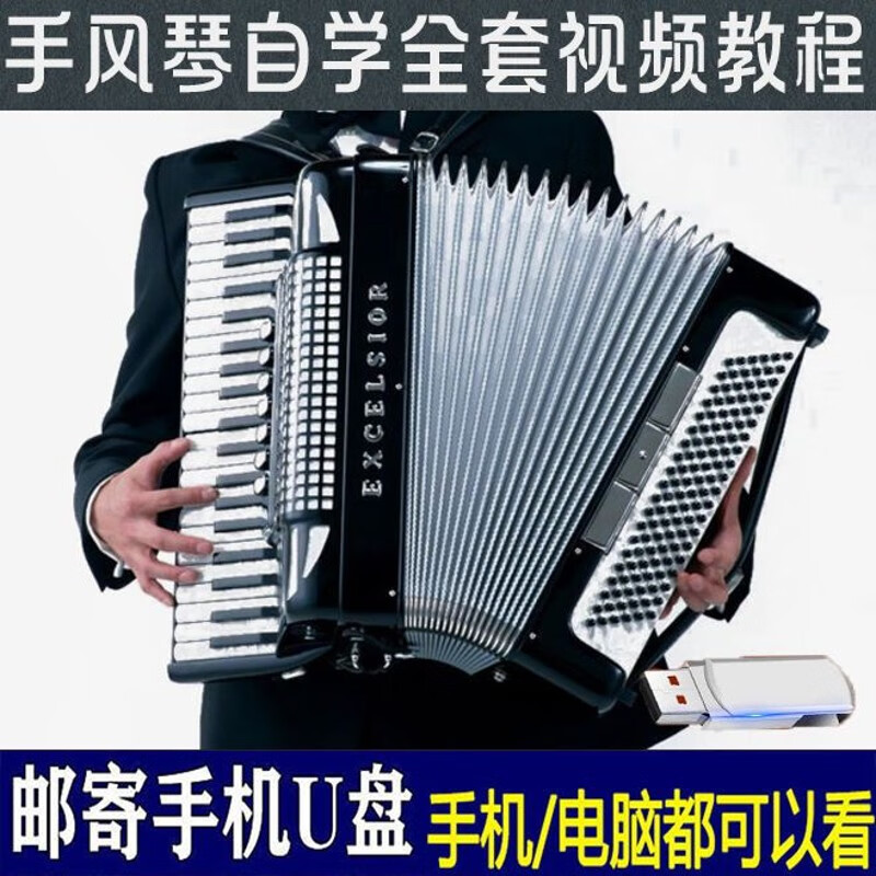 手风琴教程U盘优盘32G手机观看自学入门初学者零基础精品视频教学 32GB手风琴全套教程U盘