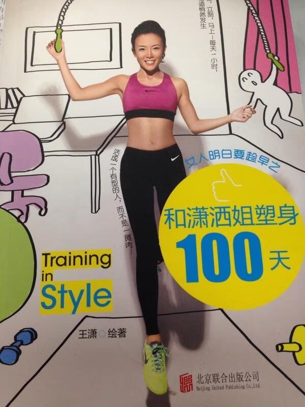 女人明白要趁早之和潇洒姐塑身100天 王潇绘著【书】