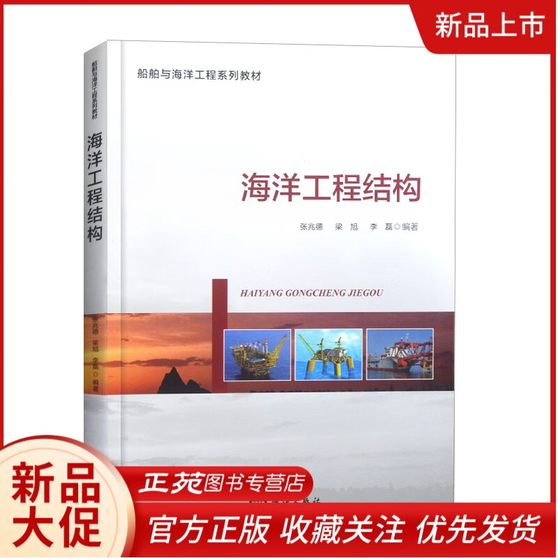 海洋工程结构 海洋工程研究设计和开发利用书籍 力学原理分析 海洋工程桩土基础 海洋工程材料与腐蚀 钢