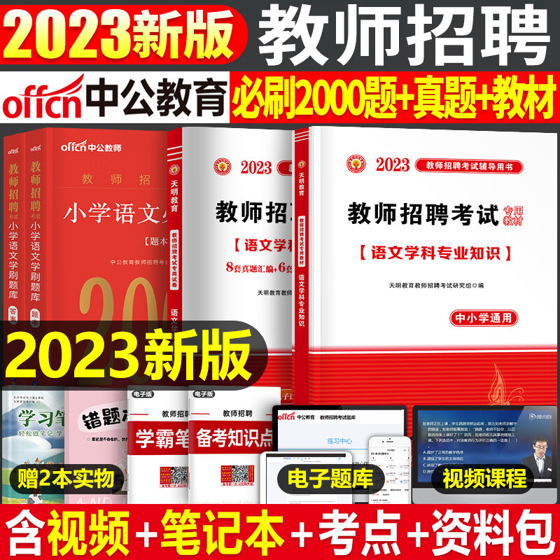 中公2023年教师招聘小学语文英语体育美术学科专业知识必刷题库历年真题教招刷题考编粉笔教材编制考试招教江 【小学语文】必刷2000题+真题+教材