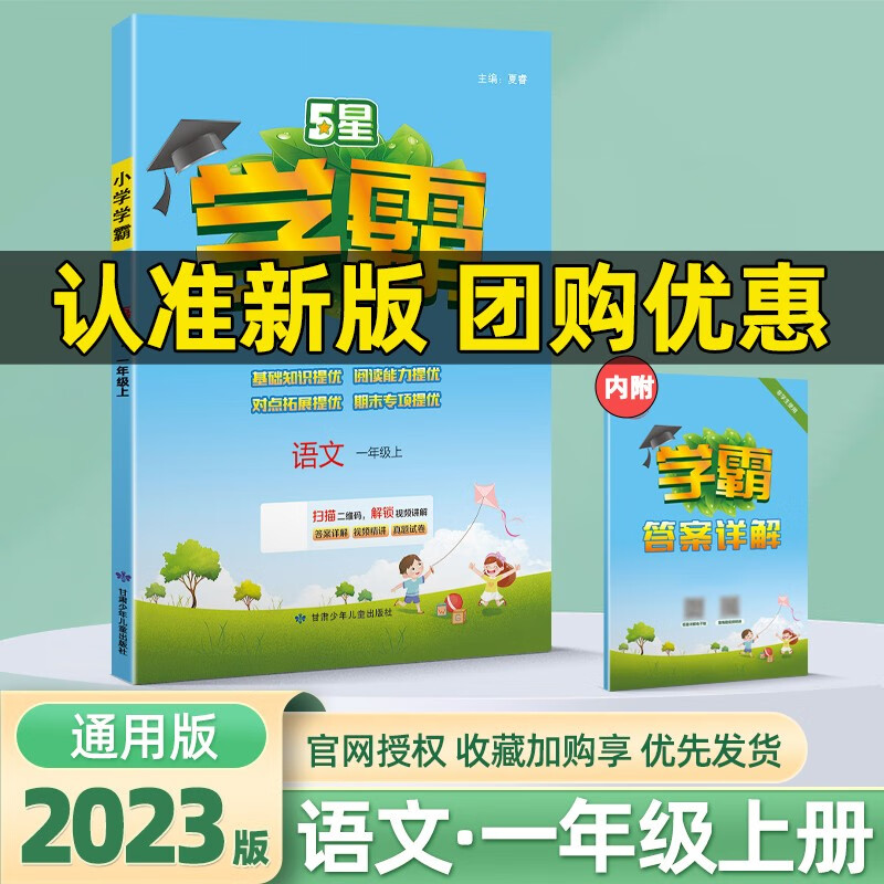 【科目版本自选】2023秋新版小学学霸一年级上册下册语文数学 【上册】语文 人教版