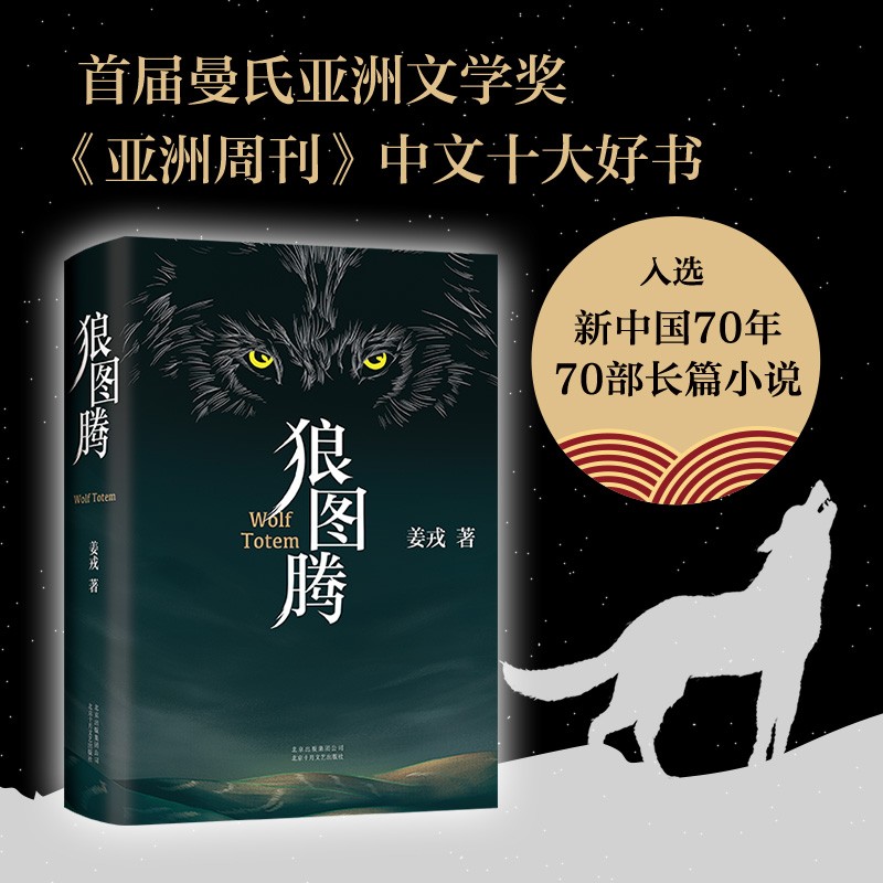 【精装版】狼图腾原著小说图书姜戎 入选中国70年70部长篇小说 新书