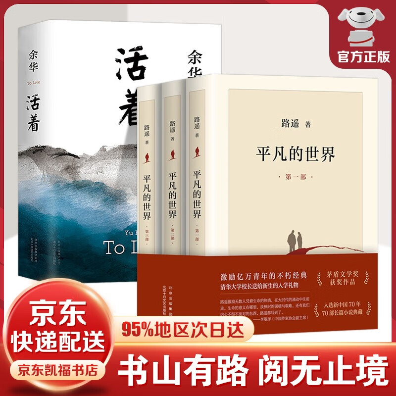 平凡的世界路遥+活着+白鹿原+人间失格+月亮与六便士+罗生门+浮生六记我是猫边城湘行散记 平凡的世界+活着全4册