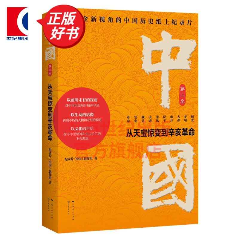 【自选】中国:从春秋到盛唐第一季 \/ 从天宝惊变到辛亥革命第二季 纪录片《中国》创作组 著 学林出版社 中国:从天宝惊变到辛亥革命 第二季