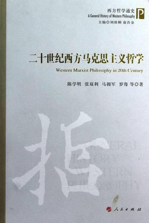 西方哲学通史:二十世纪西方马克思主义哲学