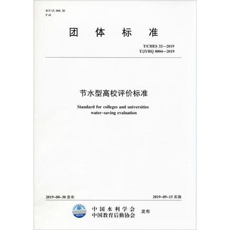 节水型高校评价标准 T/CHES 32-2019 T/JYHQ 0004-201