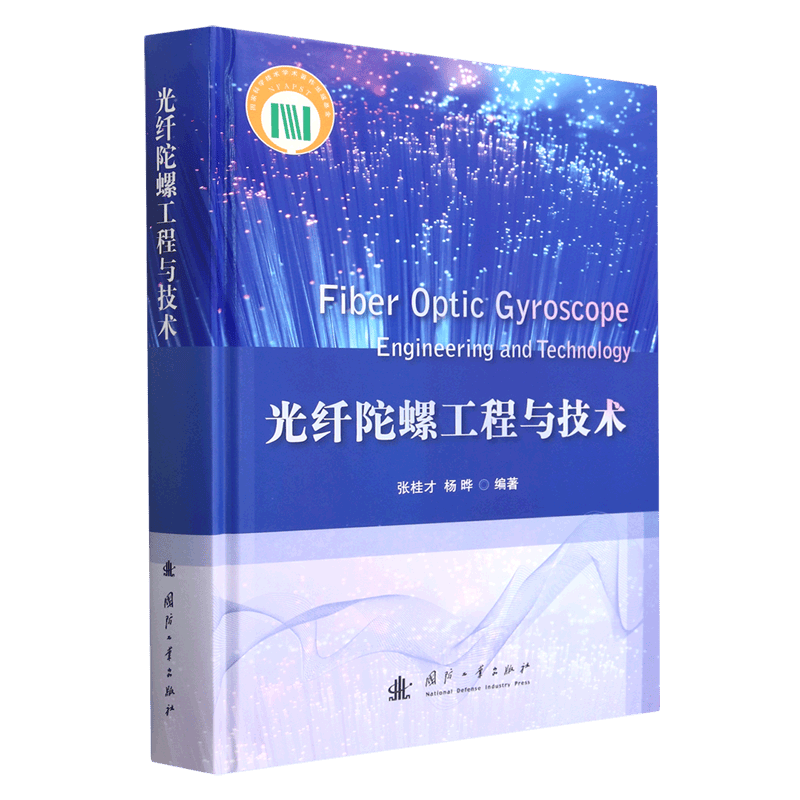 光纤陀螺工程与技术(精)