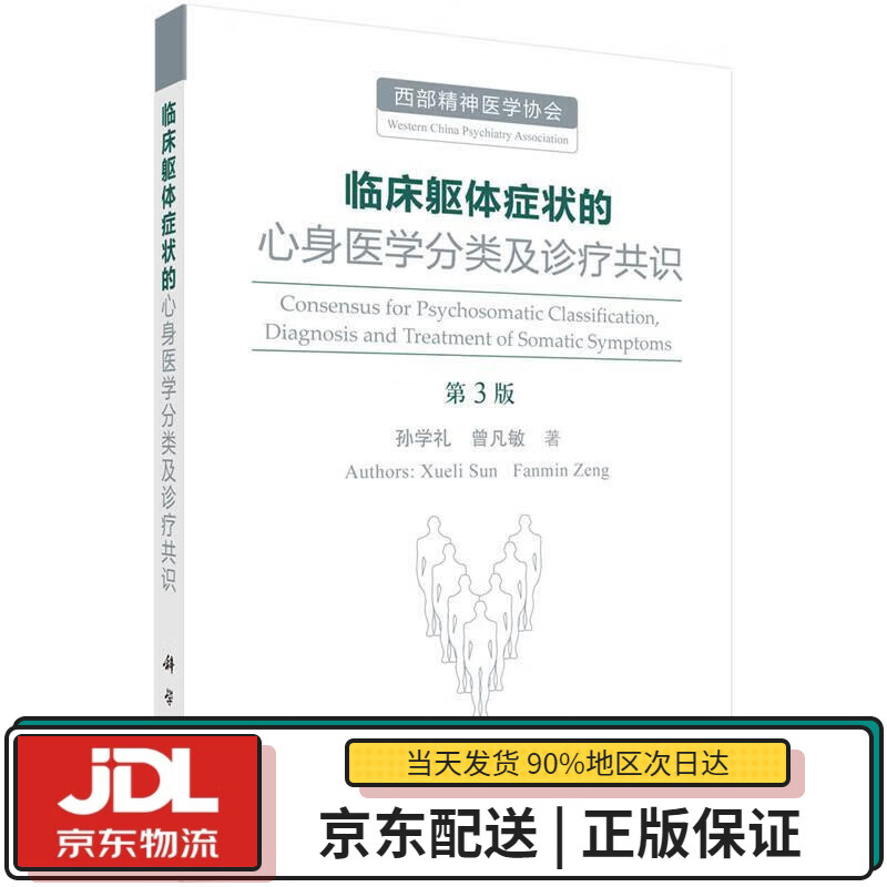 【全新送货上门】临床躯体症状的心身医学分类及诊疗共识（第3版） 孙学礼,曾凡敏 科学出版社