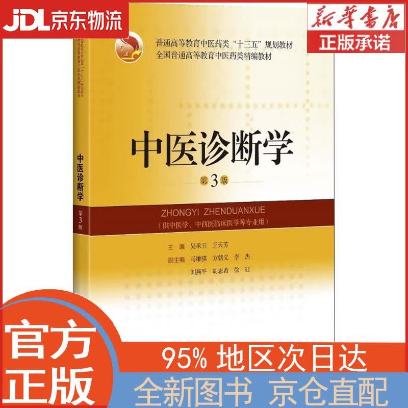 【全新畅销书籍】中医诊断学(第3版) 吴承玉，王天芳 上海科学技术出版社