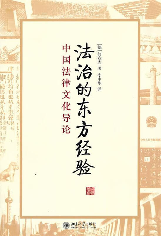 法治的东方经验【特惠】