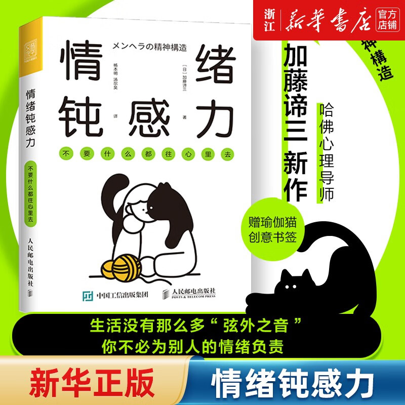 情绪钝感力(不要什么都往心里去) 哈佛心理导师加藤谛三著 敏感者控制情绪、缓解焦虑、疏解工作压力、调节人际关系的练习手册