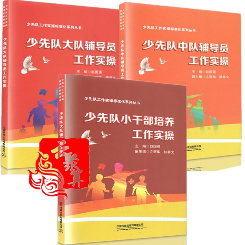 3本 少先队中队辅导员工作实操+大队辅导员工作实操+小干部培养工作实操 赵国强 青少年中小学生少先队