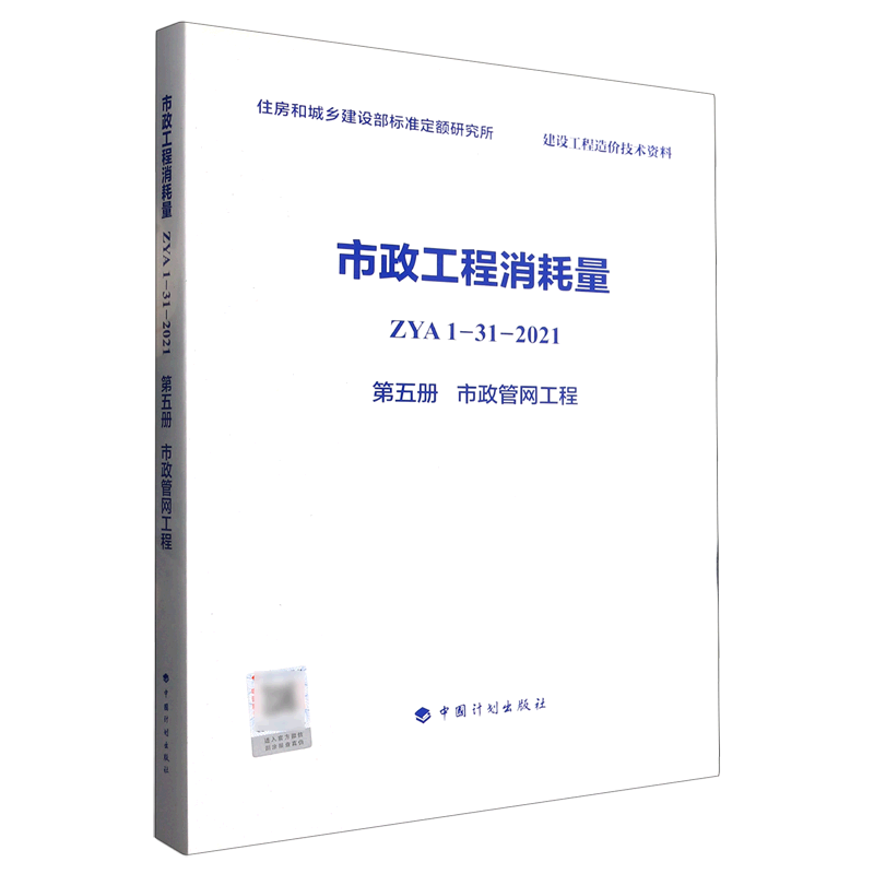 市政工程消耗量(ZYA1-31-2021第5册市政管网工程)