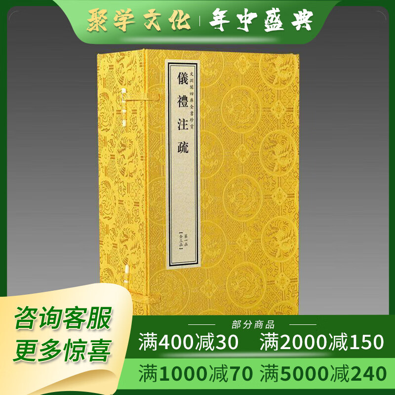 仪礼注疏 文渊阁四库全书珍赏 16开包背装 全三函十四册 线装