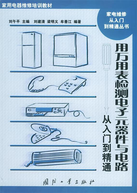 用万用表检测电子元件与电路从入门到精通 刘建清 等编著 国防工业出版社