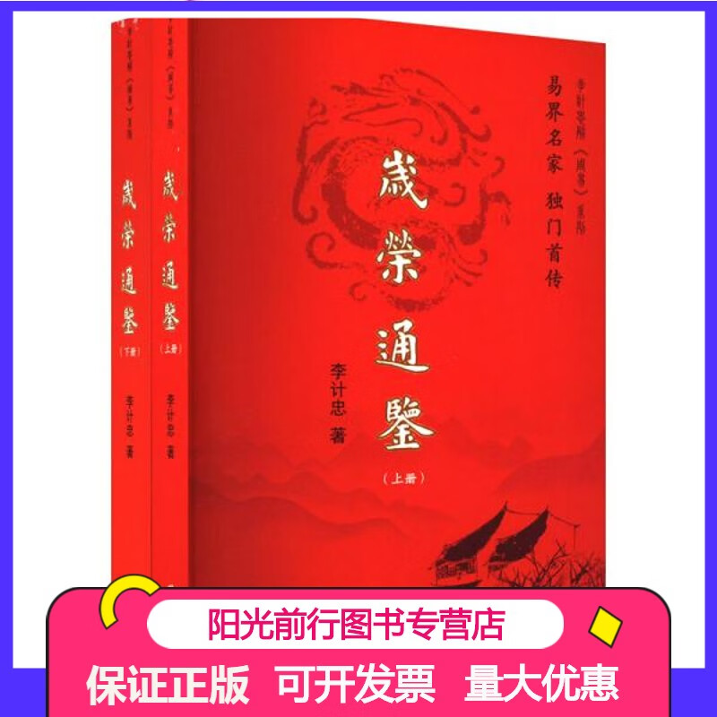 岁荣通鉴(全2册) 李计忠 著 网络
