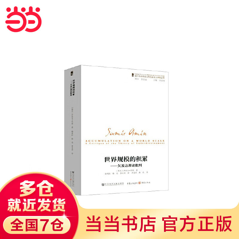 世界规模的积累：欠发达理论批判