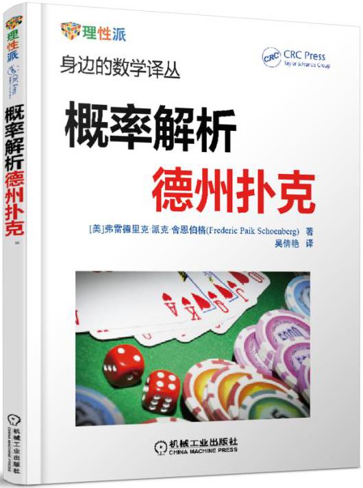 【 京东配送 支持团购】概率解析德州扑克FredericPaikSchoenberg机械工业出版社