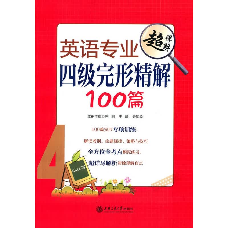 英语专业四级完形精解100篇