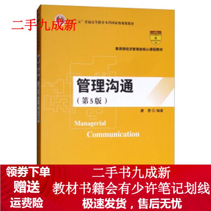 管理沟通 康青 著 9787300262802 中国人民大学出版社