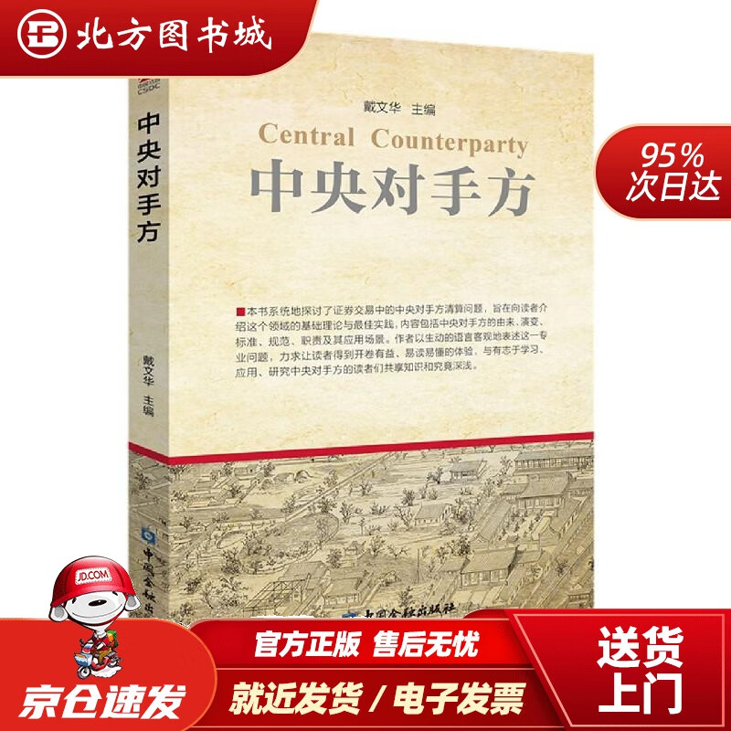 【现货】中央对手方戴文华编中国金融出版社 北方图书城