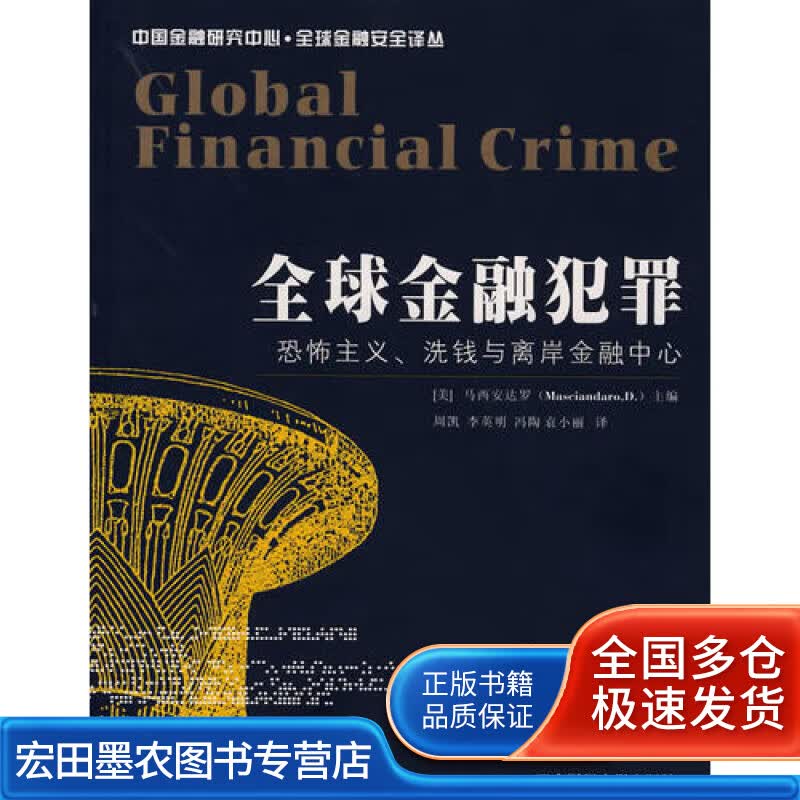 全球金融犯罪【好书】