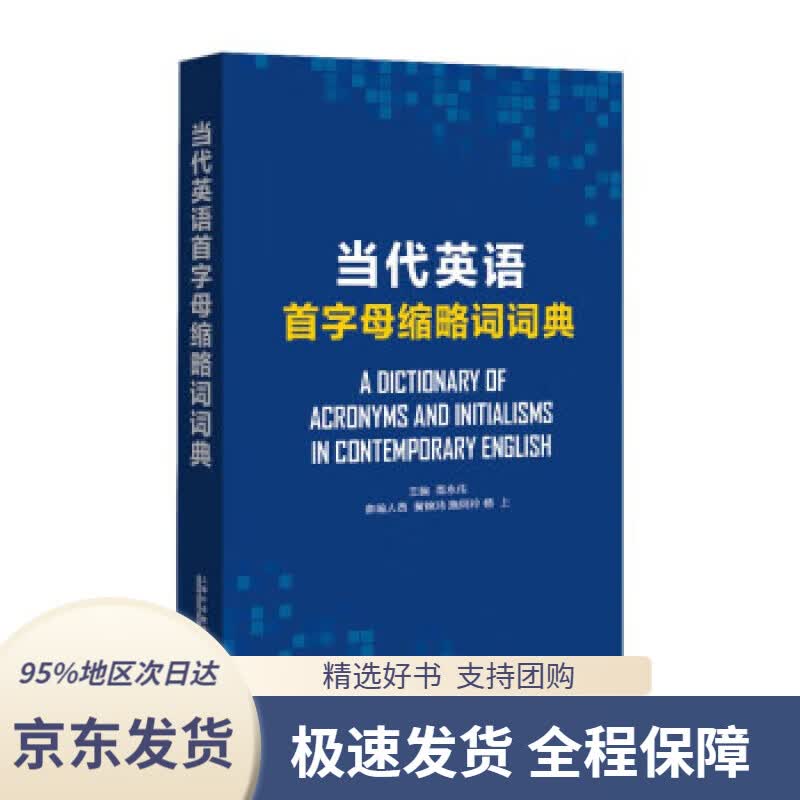 【 京东配送 支持团购】当代英语首字母缩略词词典