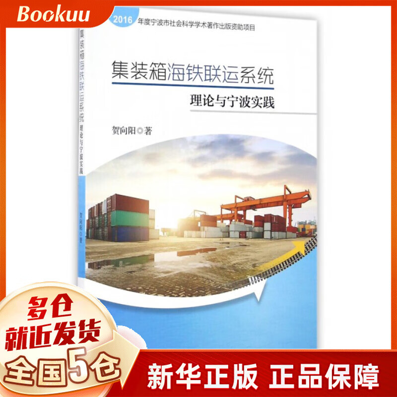 集装箱海铁联运系统理论与宁波实践
