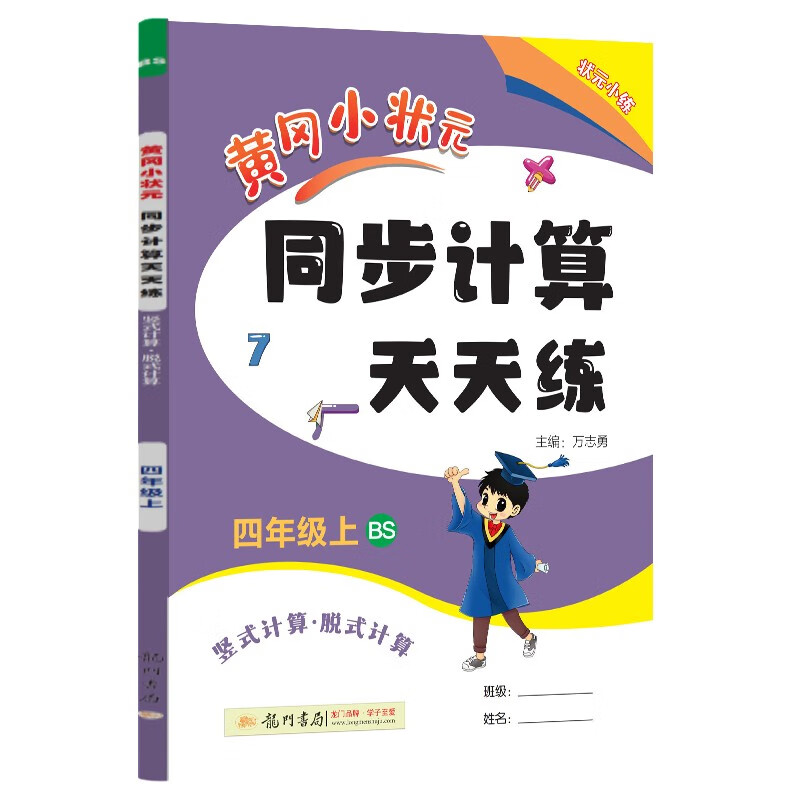 2023年秋季黄冈小状元同步计算天天练四年级上北师小学4年级计算题应用题练习册数学思维专项训练同