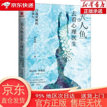 【全新速发】美人鱼去看心理医生：自我觉醒的心旅行 胡慧嫚 国际文化出版公司