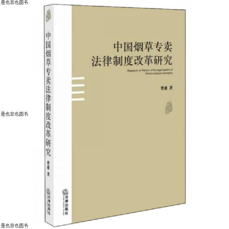 中国烟草专卖法律制度改革研究