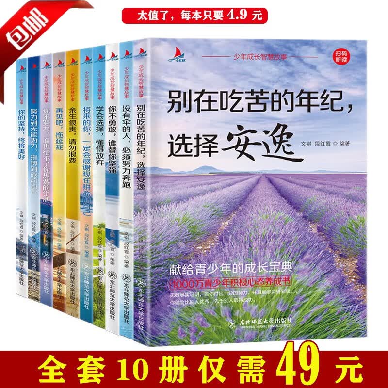 青少年成长智慧励志故事书（全10册）别在吃苦的年纪选择安逸将来的你一定会感谢现在拼命的自己没伞的孩子必须努力奔跑课外书成功必读名师指导中学生小学生课外阅读书籍 【全10册】青少年成长励志书