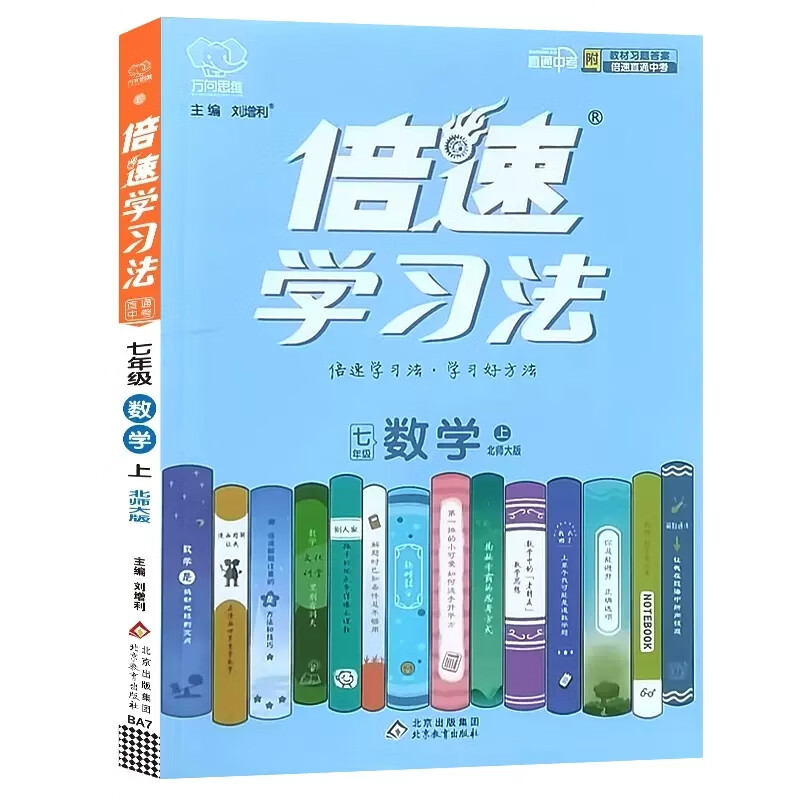现货【北师版】2024版七上数学 倍速学习法数学七年级上册北师大北师版 2023秋初中数学教材解读七年级上同步学习中学教材全解初一1上册数学讲解练习教辅资料书