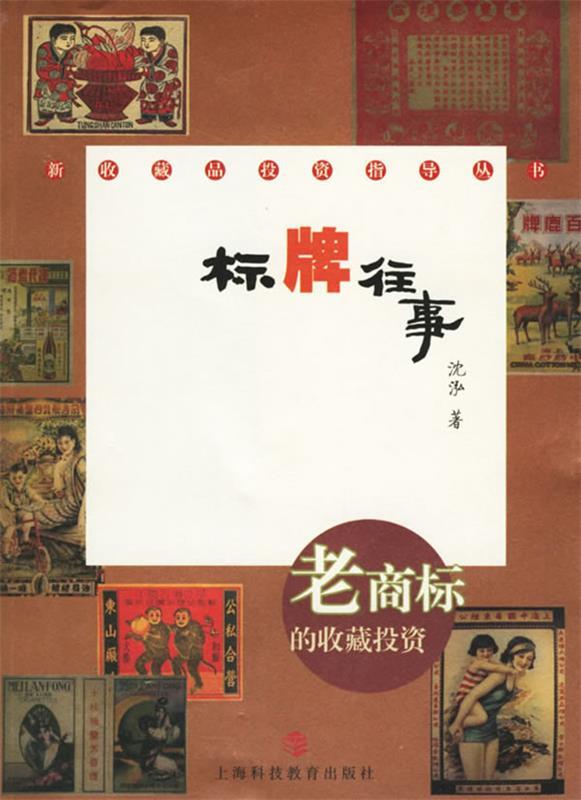 标牌往事:老商标的收藏 沈泓 著【书】