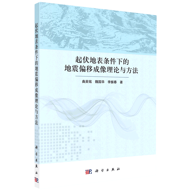 起伏地表条件下的地震偏移成像理论与方法