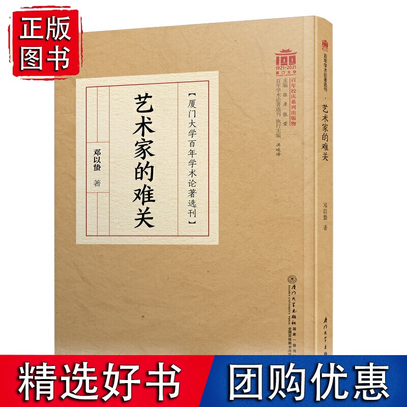 艺术家的难关/百年学术论著选刊