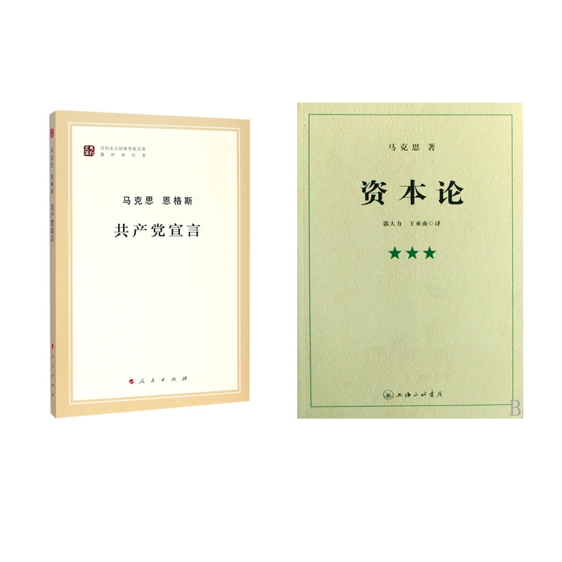 共产党宣言+资本论(共3册) 共4册