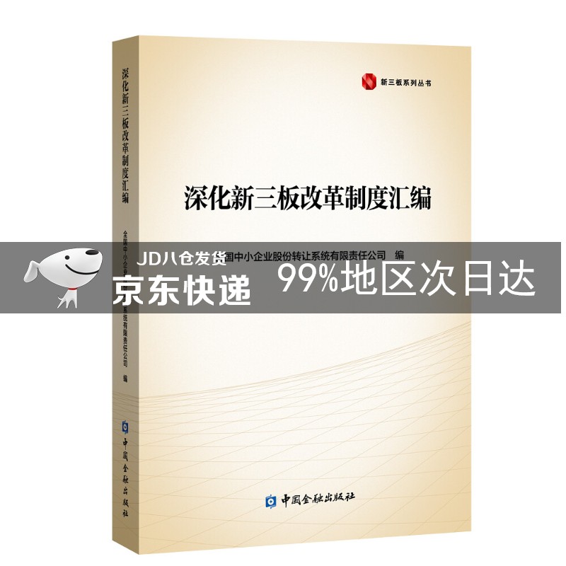 深化新三板改革制度汇编