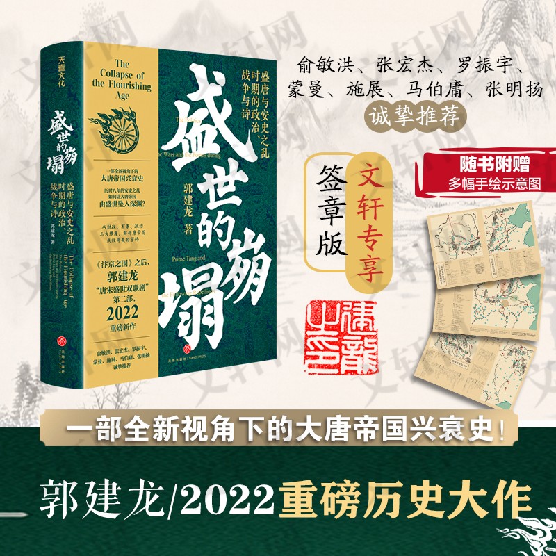 【定制签章版+赠手绘地图】汴京之围盛世的崩塌丝绸之路大历史穿越非洲200年等 郭建龙四部曲书籍 盛世的崩塌：盛唐与安史之乱时期的政治、战争与诗
