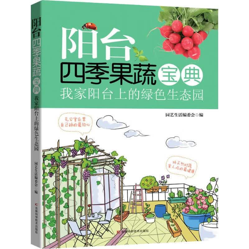阳台四季果蔬宝典 园艺生活编委会 编 时尚/美妆/时尚生活
