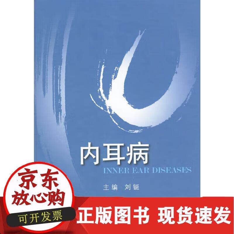 内耳病 人民卫生出版社 刘鋋 编 9787117075138