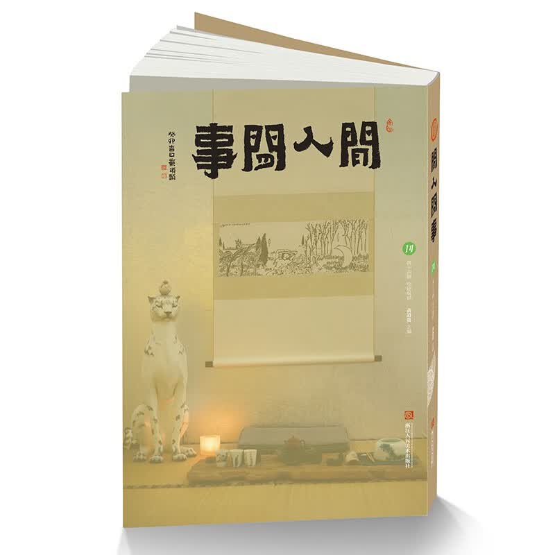 闲人闲事第十四辑吃好喝好民俗风情饮食习惯生活手记四时生活杂文文人书画茶饮鉴赏美文空间美感摄影图集浙江人民美术