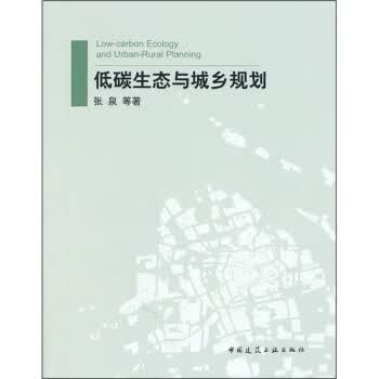低碳生态与城乡规划 张泉 等 著