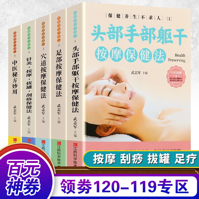 【百元神券】中医养生宝典 全5册 保健养生不求人 中医秘方 学习按摩精准取穴方法 针灸穴道足部按摩书籍