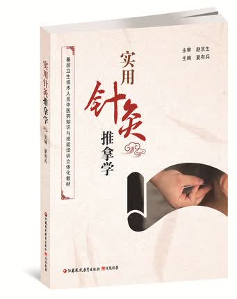 实用针灸推拿学