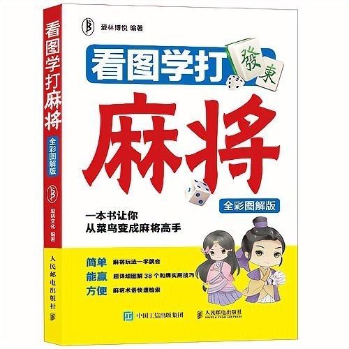 看图学打麻将 图解版 麻将打法技巧书 麻将和牌实用技巧 书籍
