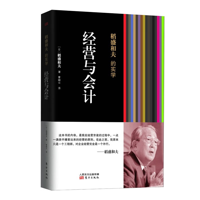 稻盛和夫的实学：经营与会计（精装） 对于每一位想要认真经营企业的经营者而言，稻盛先生归纳的“会计七原则”，可谓条条精辟、字字珠玑，同时也是我们经营者正确经营企业的指针