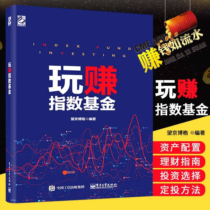 官方 玩赚指数基金 全彩 指数基金投资与选择 如何使用指数基金进行资产配置 ETFLOF资产配置