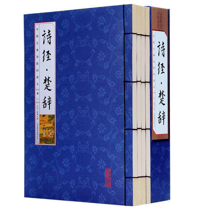 国学经典书籍-诗经.楚辞全4册中国古诗词诗经诗歌总集鉴赏古典文学经典中华国学书仿古线装书