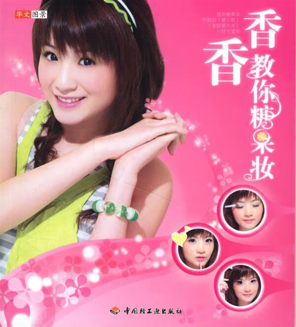 香香教你糖果妆 华文图景 企划